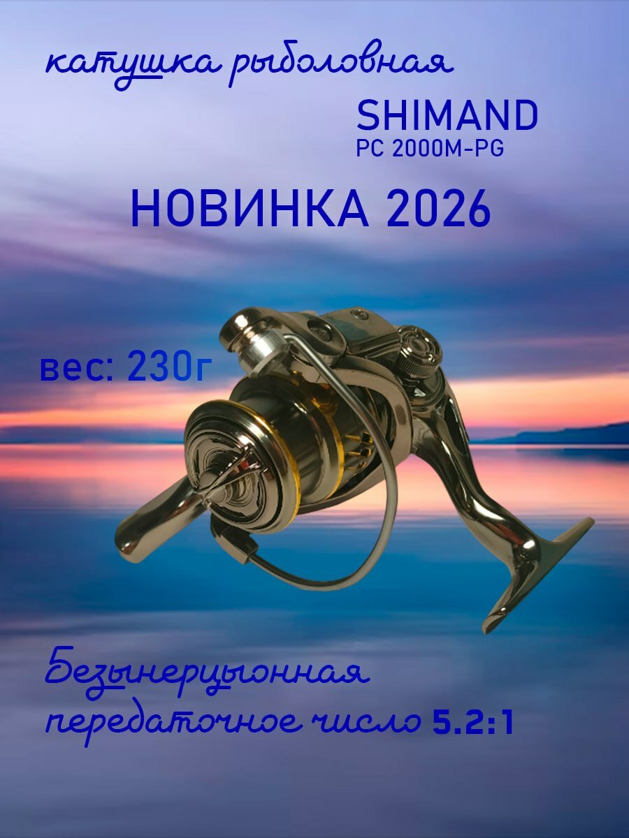 Безынерционная катушка Shimand "PC2000M-PG", алюминий, серебристый, 13 подшипников