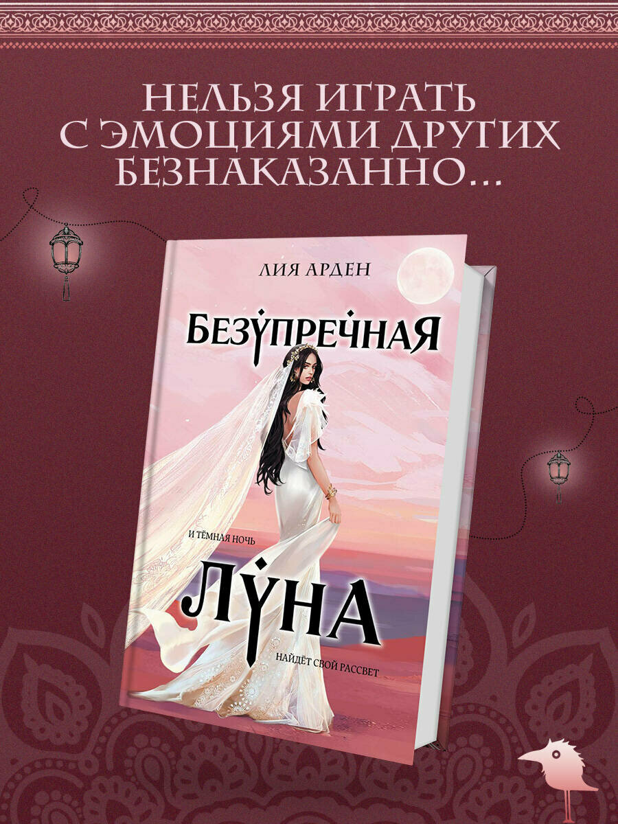 Арден Л. Безупречная Луна