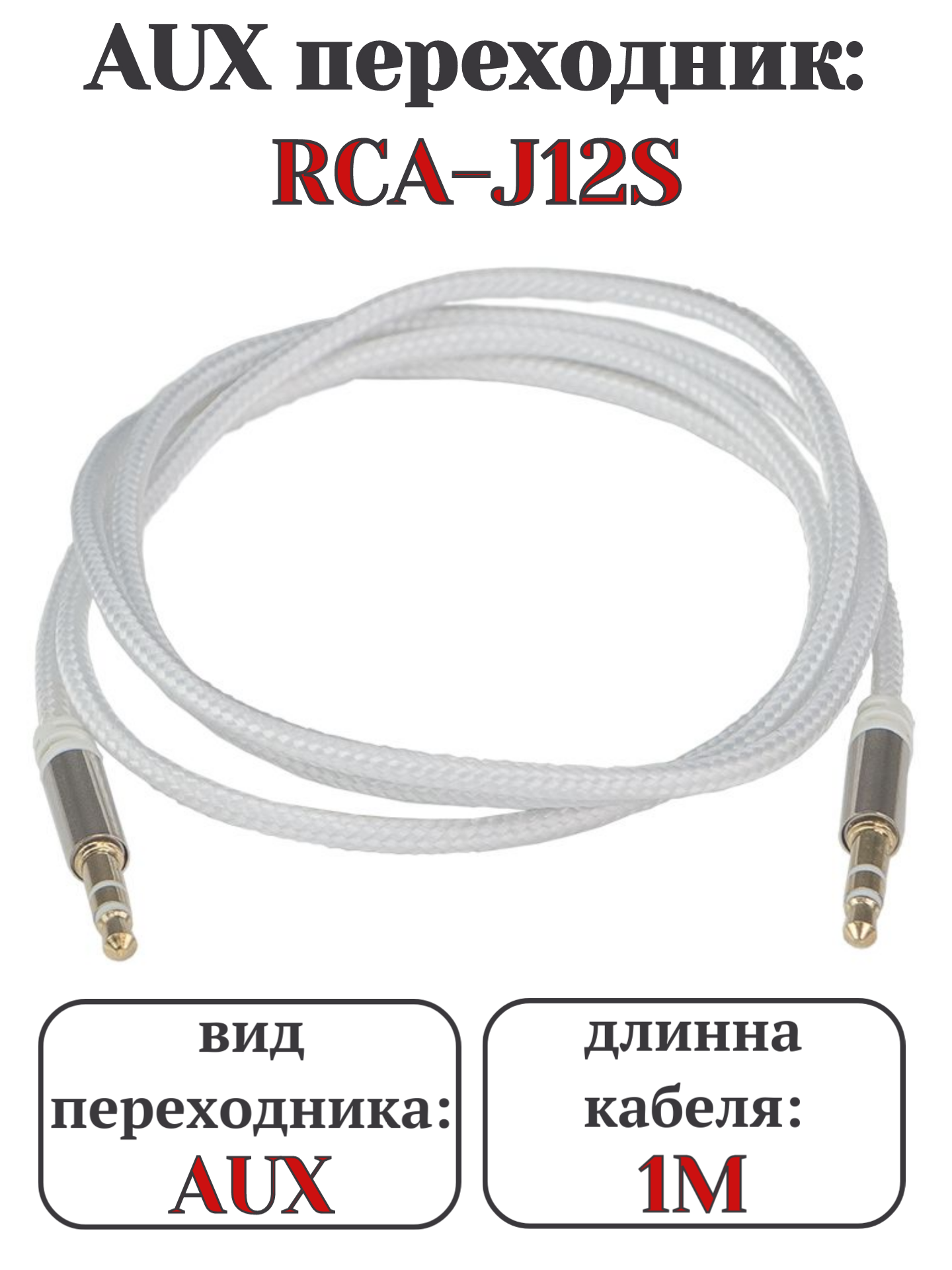 Кабель миниджек AurA RCA-J12S (3,5 > 3,5 mm, серебристый, 1 метр)