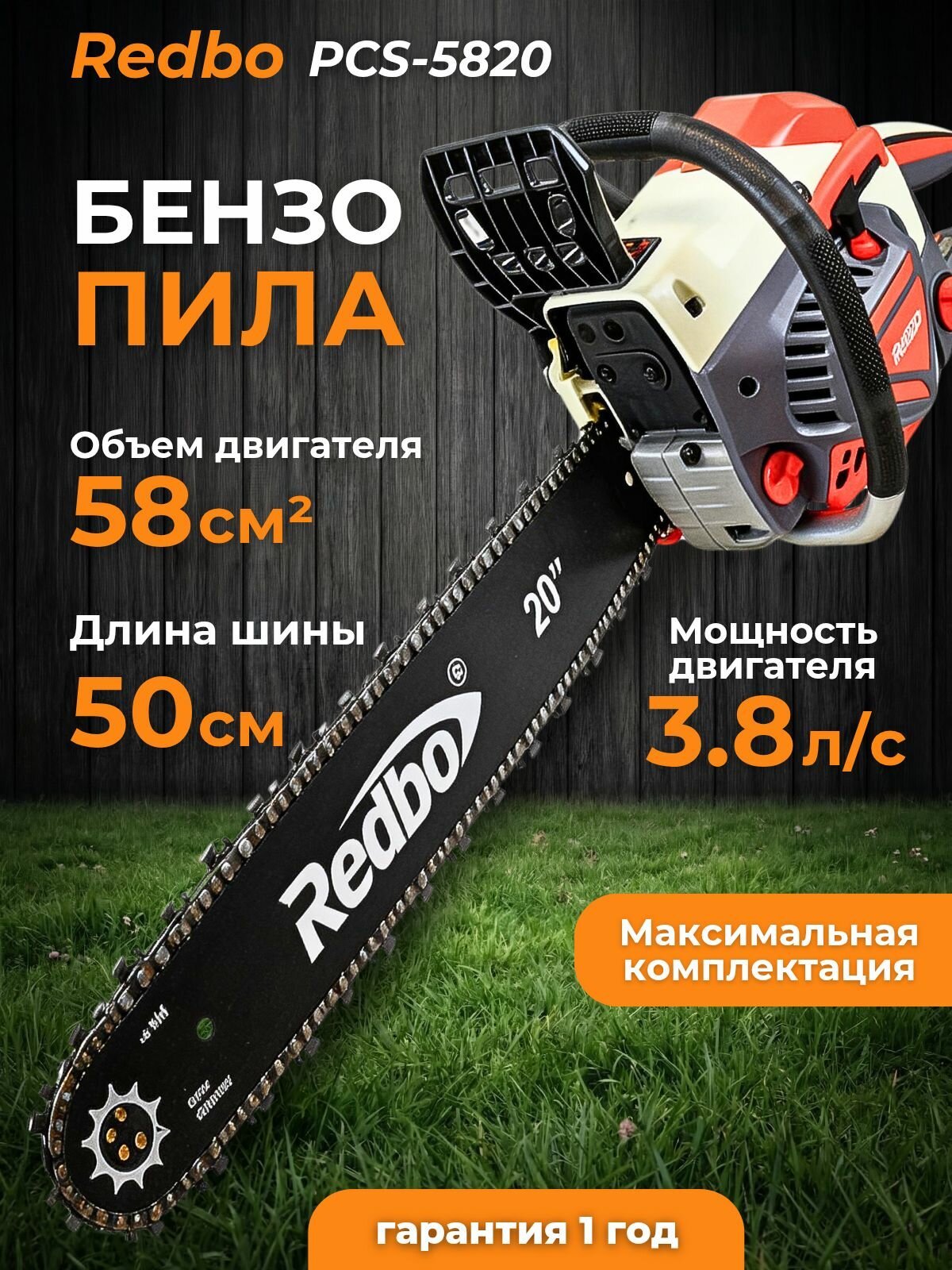 Бензопила цепная бензиновая Redbo PCS-5820, 3.8л. с, 2800Вт, шина 50см