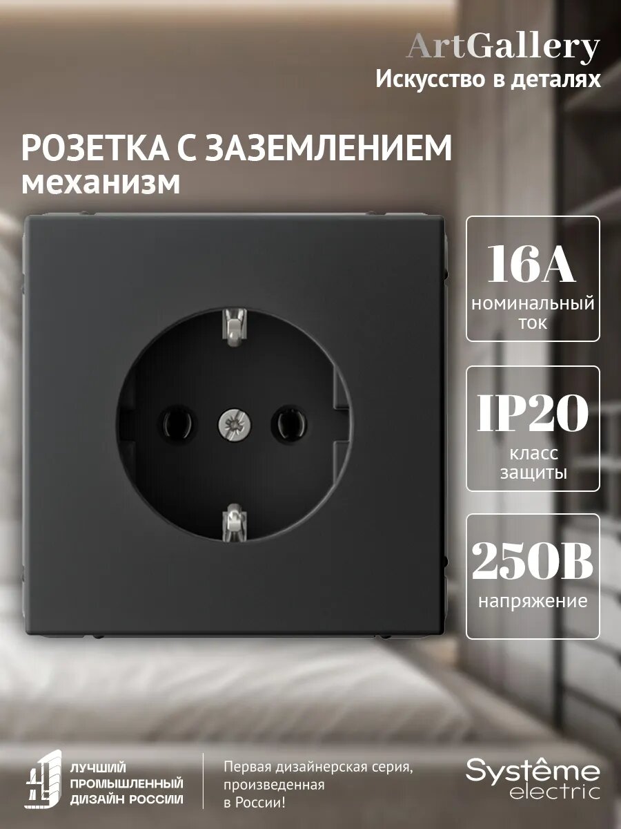 Механизм розетки с заземлением Systeme Electric ArtGallery 16А карбон GAL001043