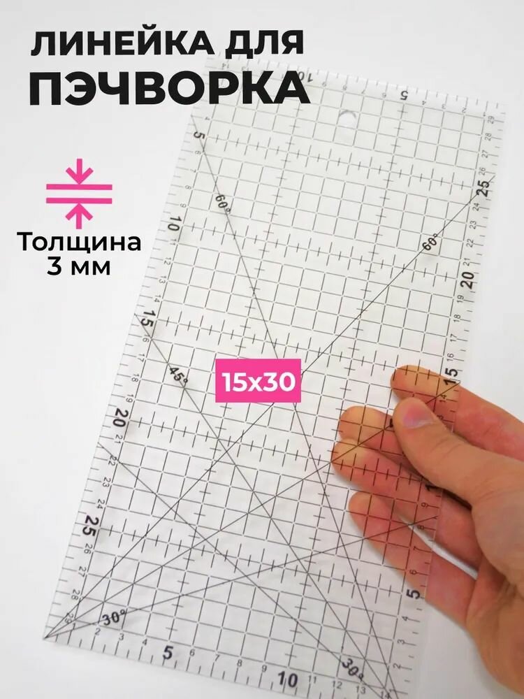 Линейка закройщика для пэчворка 15х30 см