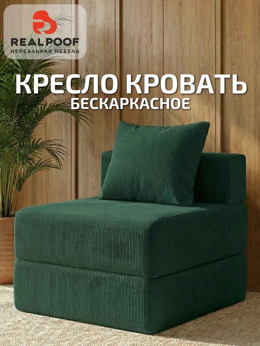 Кресло кровать раскладное бескаркасное мягкое трансформер