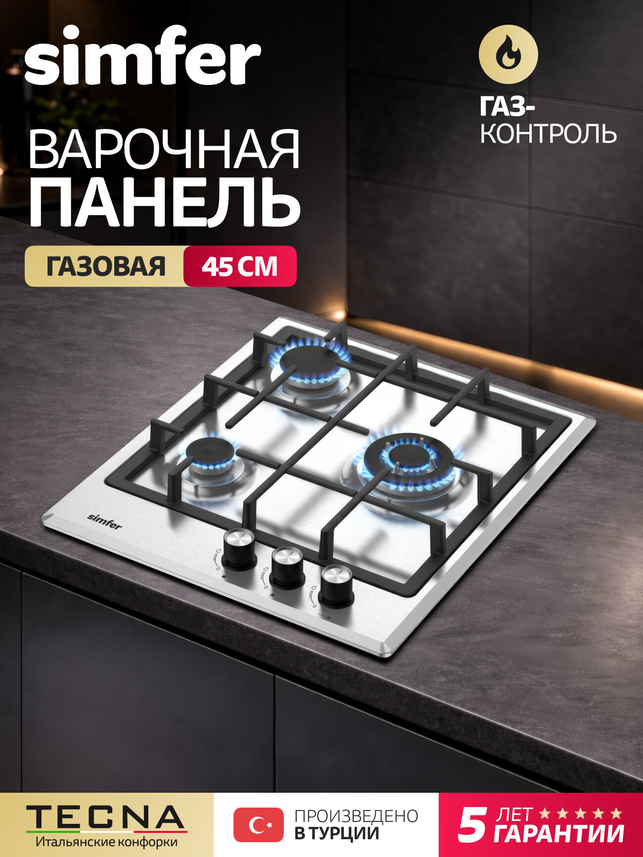 Варочная панель газовая Simfer 45см, газ-контроль, WOK конфорка, электроподжиг, чугунные решетки, 5 ЛЕТ гарантия, турция