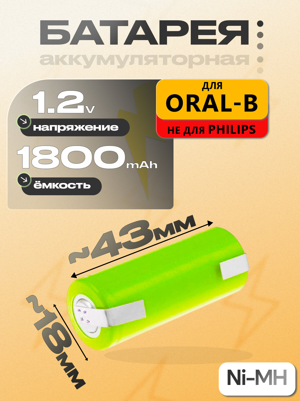 Аккумуляторная батарея Ni-MH типа 4/5A, 1.2V, 1800mAh, Ni-MH, для зубной щетки Oral-B