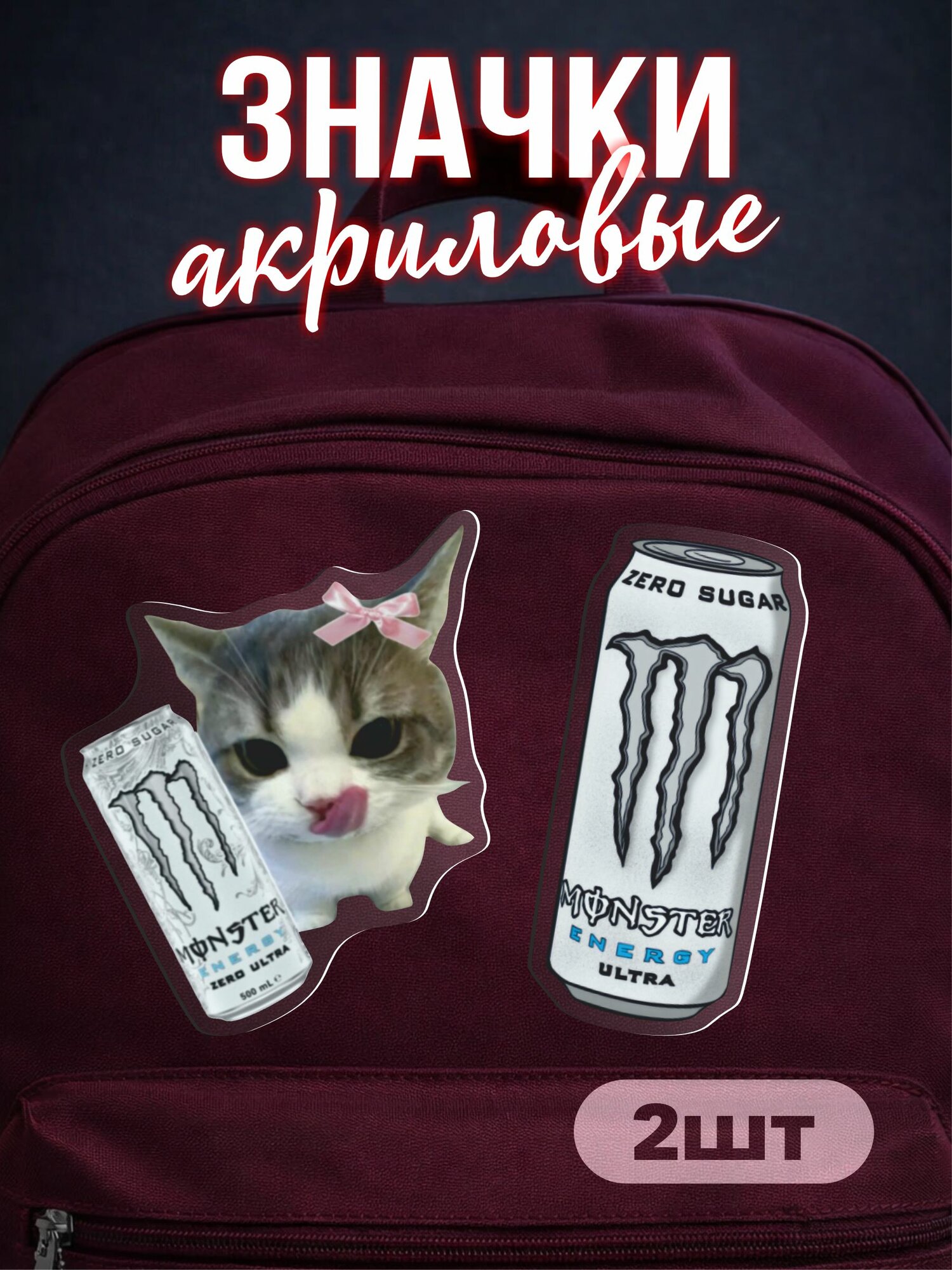 Значки на рюкзак Monster Energy котик мем белый