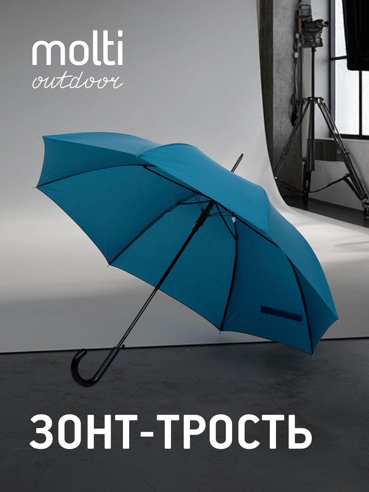 Зонт-трость