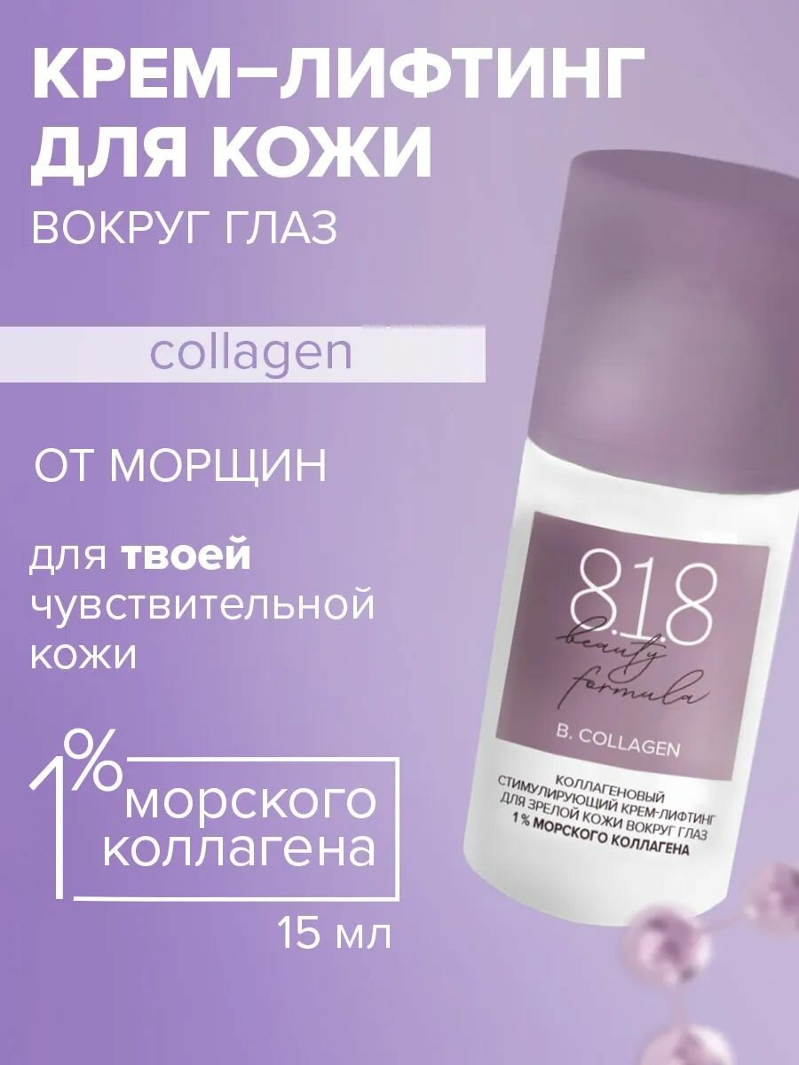 Крем для кожи вокруг глаз антивозрастной 818 beauty formula с коллагеном, разглаживающий с лифтинг эффектом для зрелой кожи 15 мл