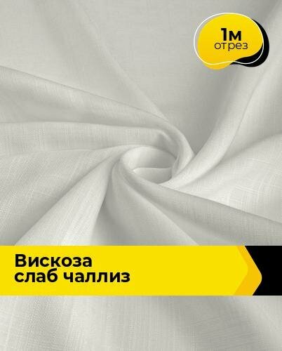 Ткань вискоза плательная для шитья и рукоделия 1 м*142 см, цвет белый