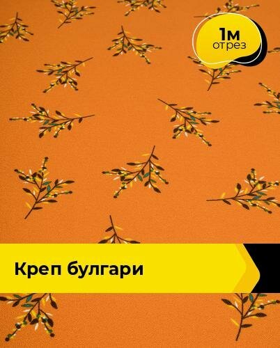 Ткань плательная для шитья и рукоделия Креп "Булгари" 1 м*148 см