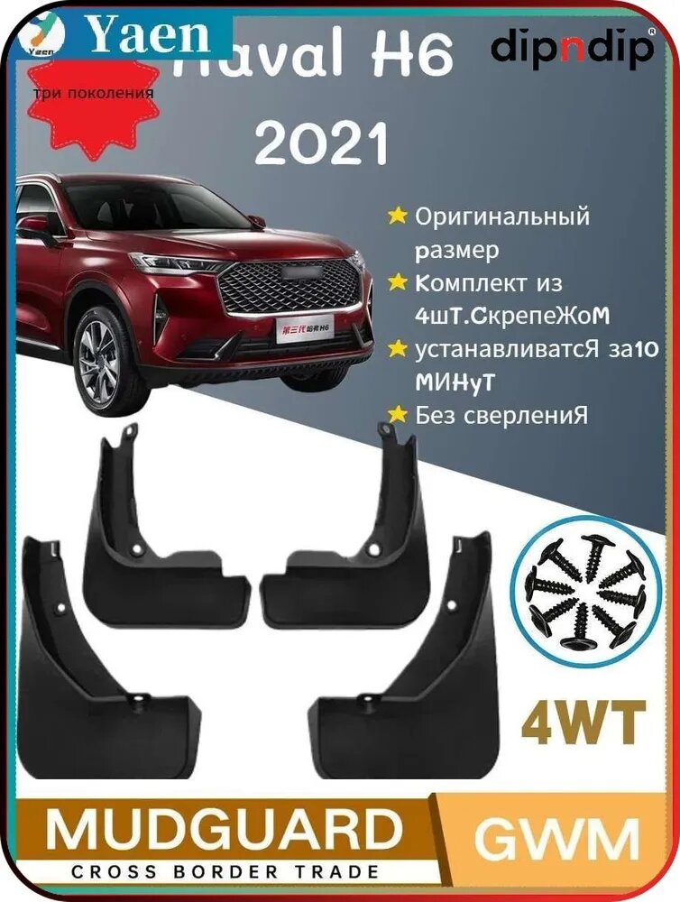 Брызговики, арт. Подходит для автомобильных брызговиков Haval H6 2021, 4 шт.