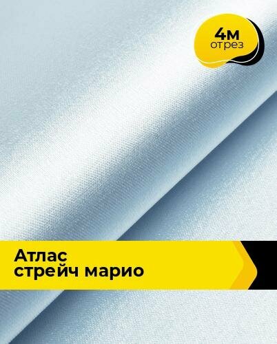 Ткань для шитья и рукоделия Атлас стрейч "Марио", отрез 4 м*150 см, цвет голубой