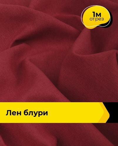 Ткань для шитья и рукоделия Лен "Блури", отрез 1 м * 137 см, цвет бордовый