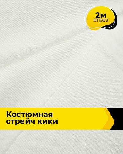 Ткань костюмная стрейч для шитья и рукоделия 2 м*150 см, цвет молочный