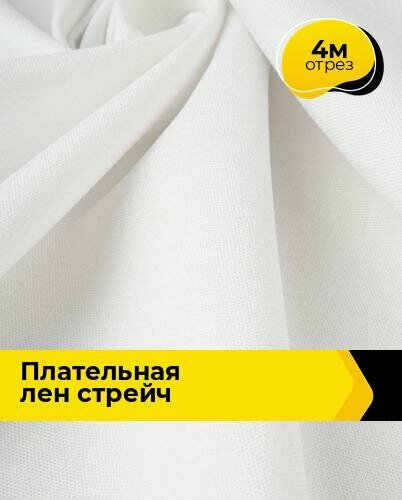 Ткань для шитья и рукоделия Костюмный Лен стрейч, отрез 4 м * 130 см, цвет белый