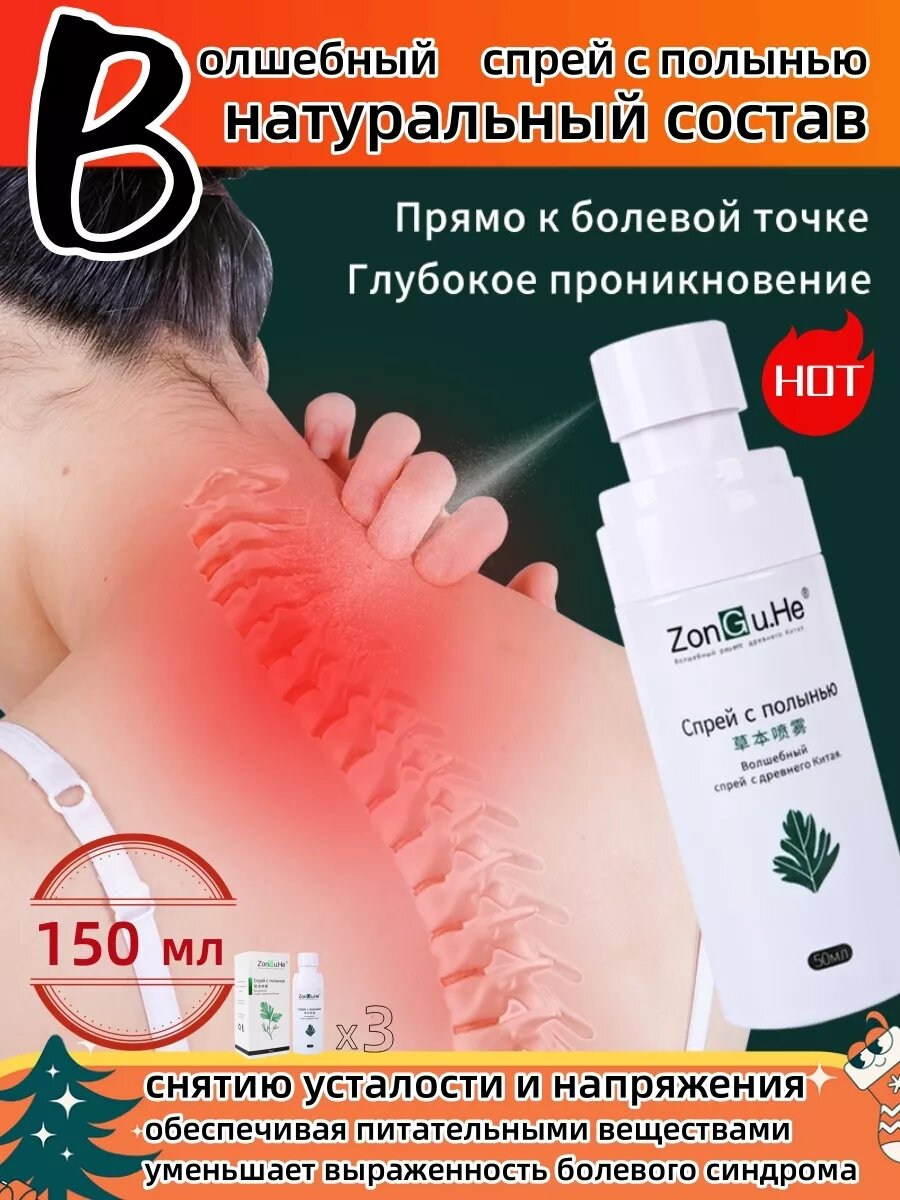 Спрей ZonGu.He, для восстановления суставов и ушибов, унисекс, 150мл