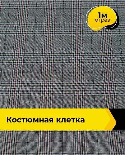 Ткань костюмная для шитья и рукоделия в клетку 1 м*150 см, цвет мультиколор