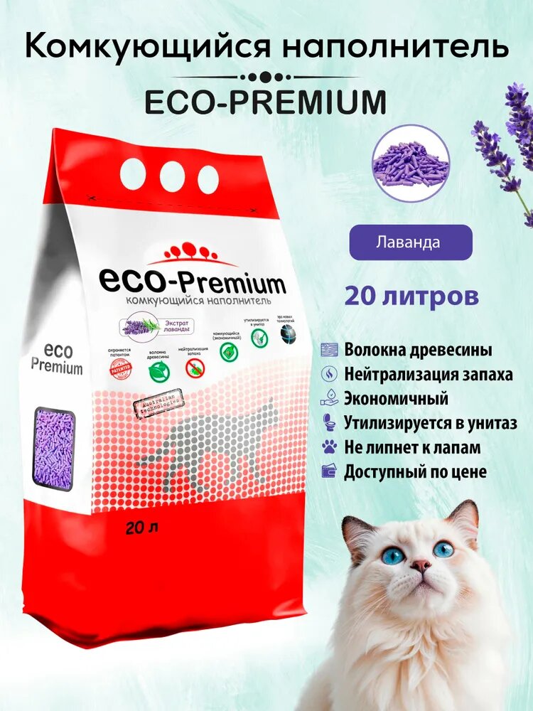 Наполнитель ECO-Premium комкующийся древесный с ароматом Лаванды 20л, 7.6 кг