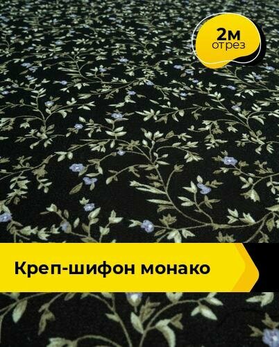 Ткань для шитья креп-шифон плательная, отрез 2 м*150 см, цвет мультиколор