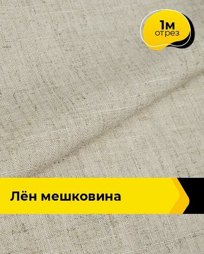 Ткань для шитья одежды Лён мешковина 1 м*142 см, цвет бежевый