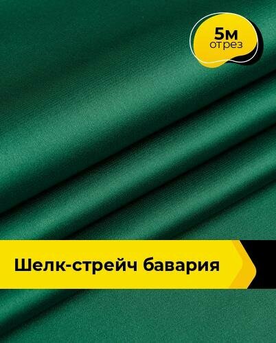 Ткань шелк стрейч для шитья нижнего белья, платья, блузок, отрез 5 м*148 см, цвет зеленый