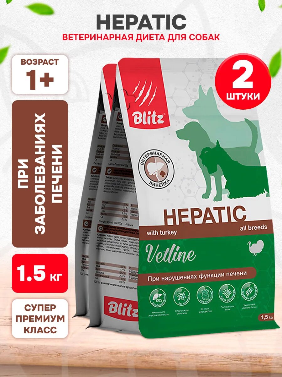 Сухой корм Blitz Hepatic для собак при заболеваниях печени, 1,5 кг х 2 шт