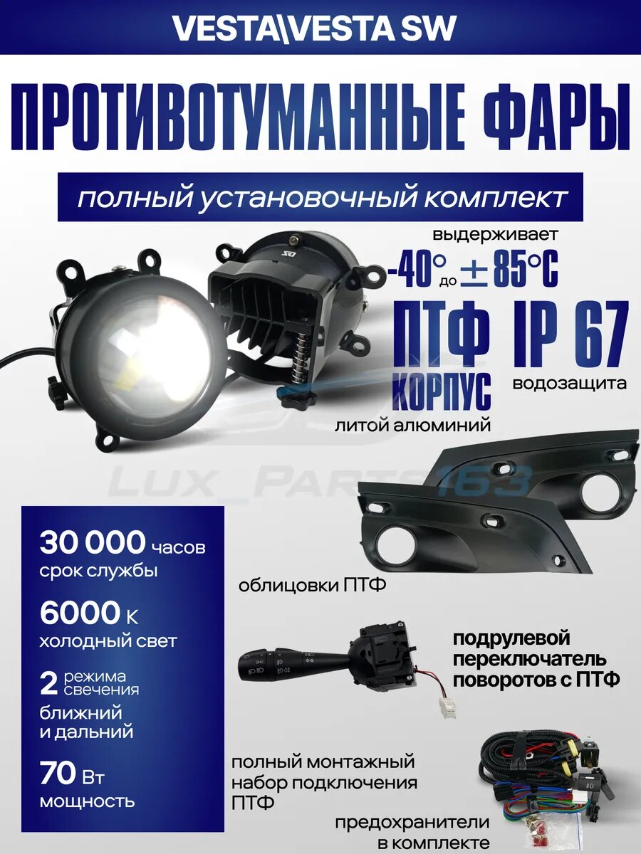 Комплект линзованных ПТФ ближний-дальний Лада Веста XRAY