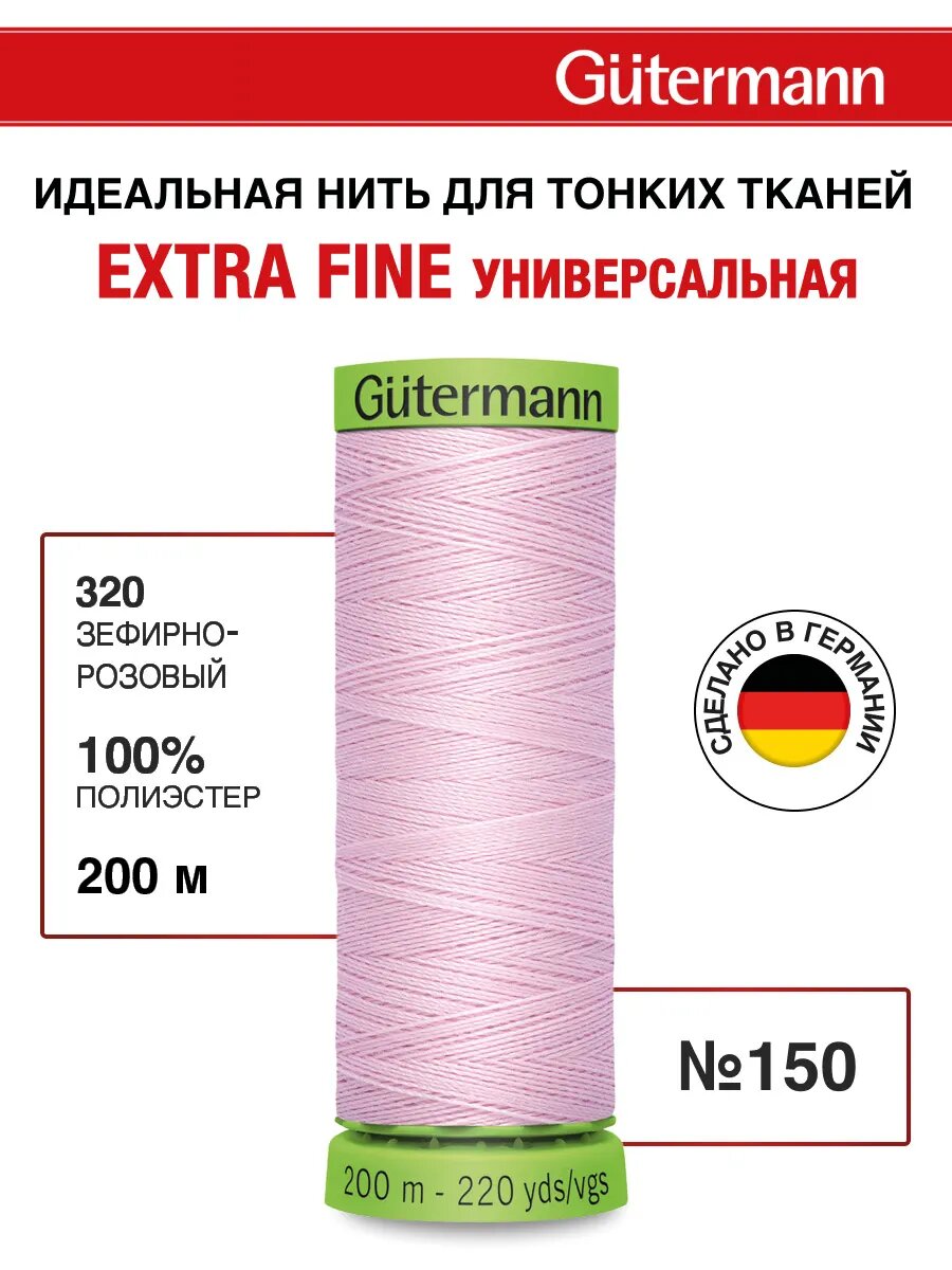 Нитки швейные Gutermann Extra Fine 150, 5 шт*200м, для особо деликатных тканей (320 зефирно-розовый)