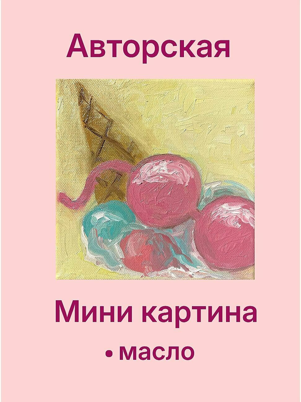 Мини картина маслом на холсте 15х15 см