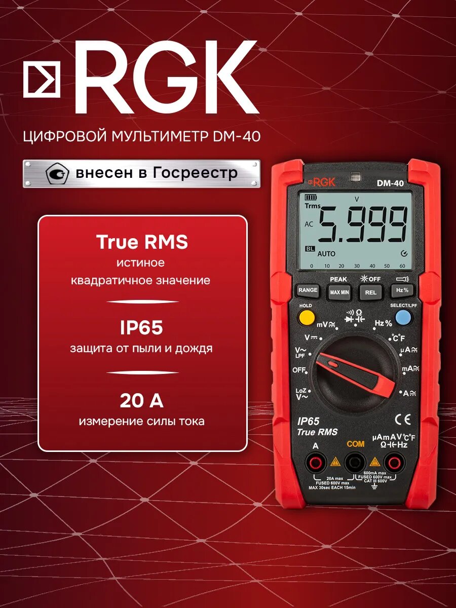 Цифровой мультиметр RGK DM-40, напряжение до 600 В, ток до 20 А, True RMS, IP65, Госреестр СИ