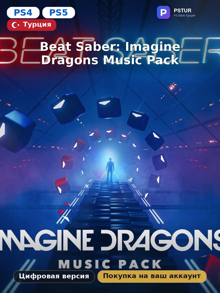 Beat Saber: Imagine Dragons Music Pack PS4, PS5 — PlayStation Store Турция, цифровая версия
