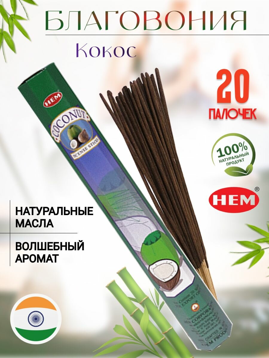 Благовоние HEM 20 аромапалочек Кокос Coconut