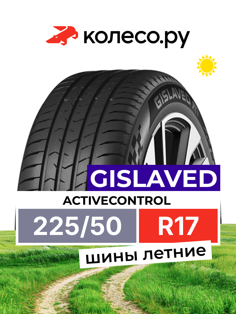 Шины летние Гиславед ActiveControl 225/50 R17 98W нешипованная летняя резина