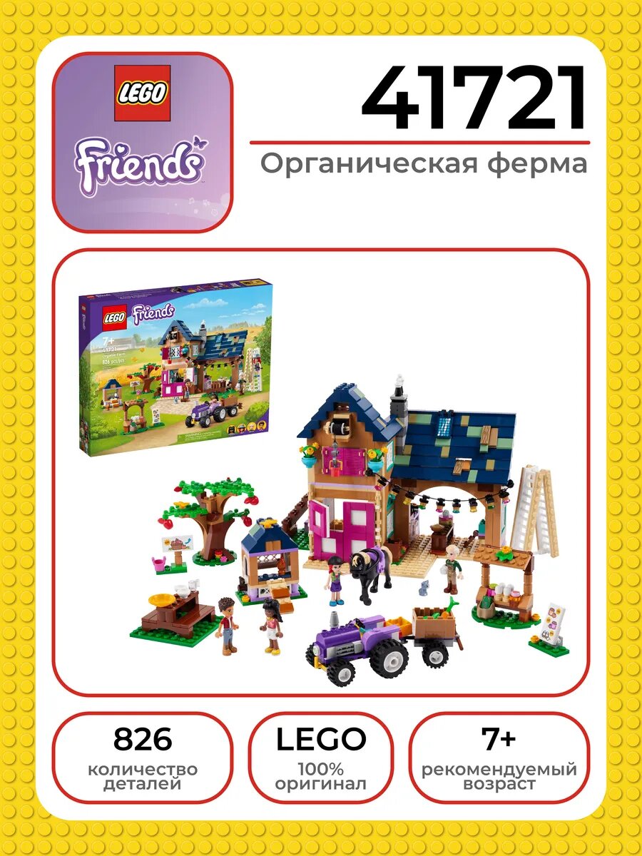 Конструктор Friends 41721 Органическая ферма