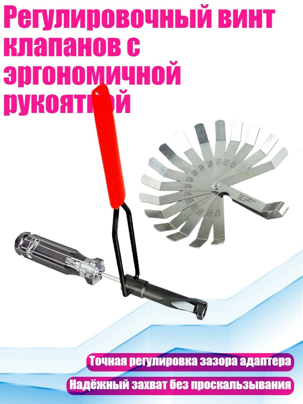 Регулировочный винт клапанов с эргономичной рукояткой