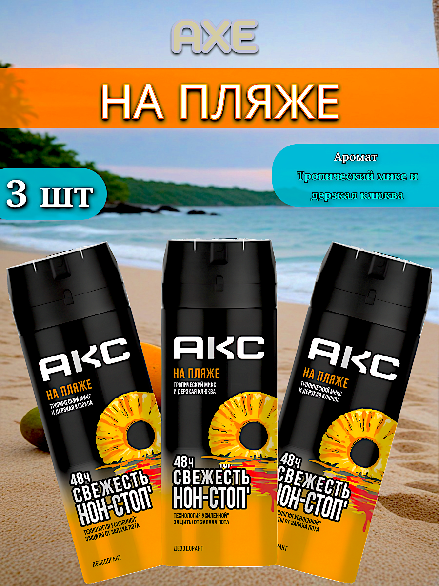 Дезодорант Акс "На пляже", тропический микс, дерзкая клюква, 3шт.