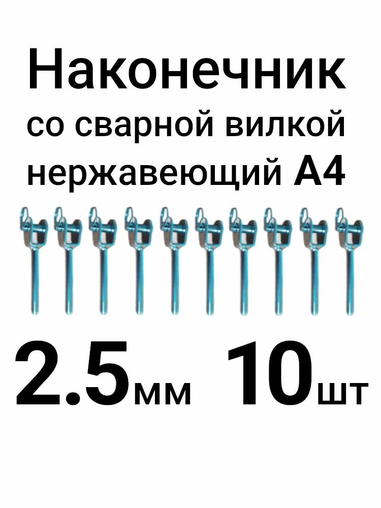 Наконечник со сварной вилкой из нержавеющей стали А4 для обжима на трос 2,5 мм, 10 шт