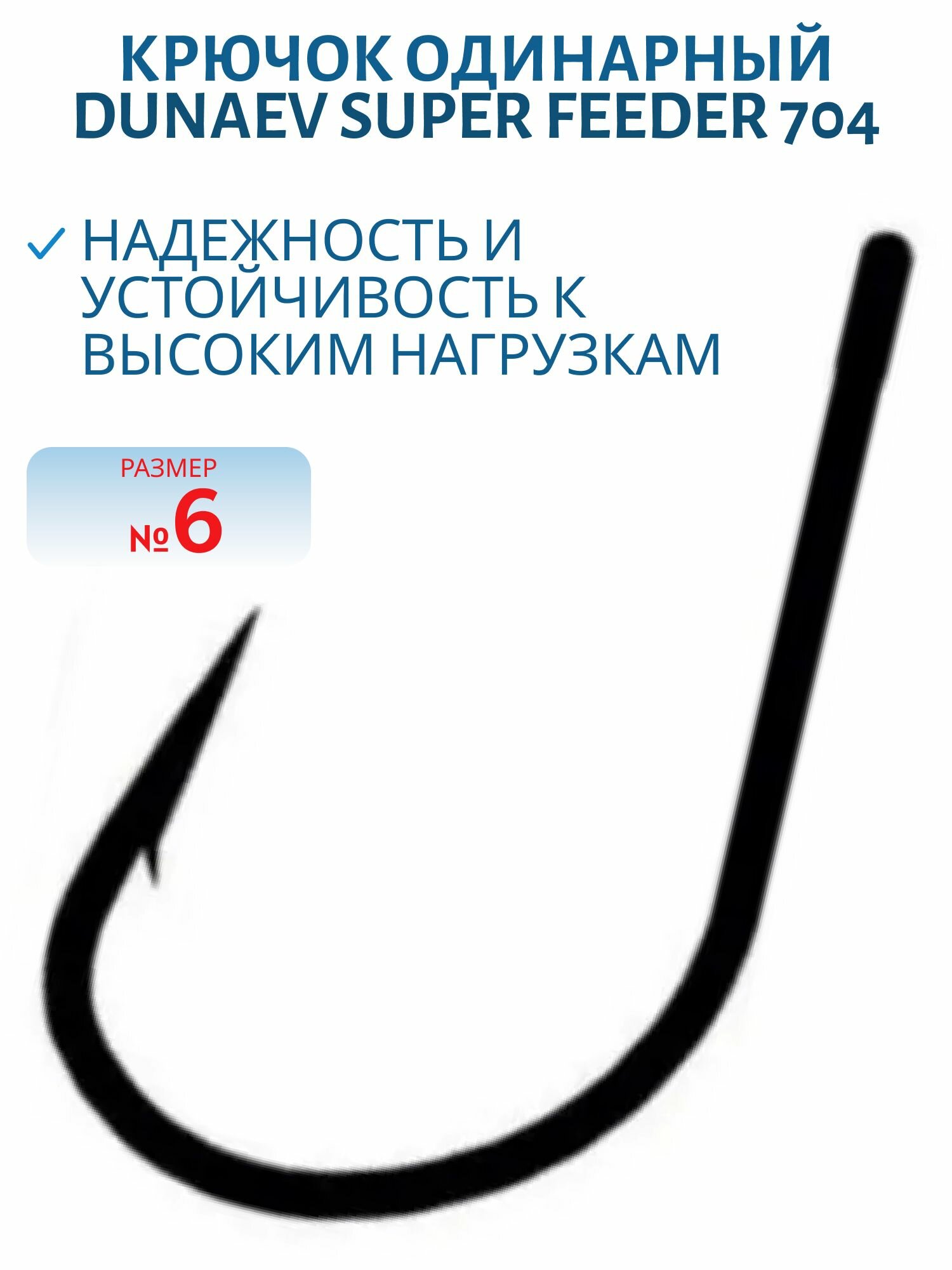 Крючок Dunaev Super Feeder 704 # 6