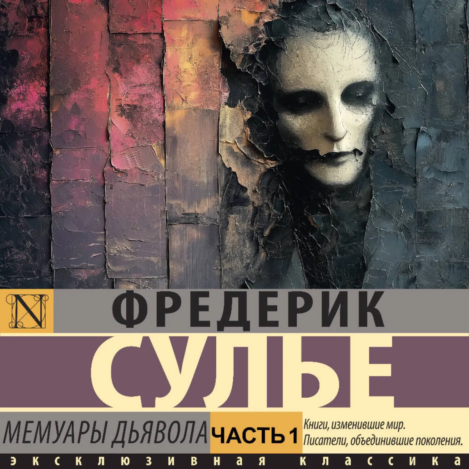 Мемуары Дьявола. Часть 1 [Аудиокнига]