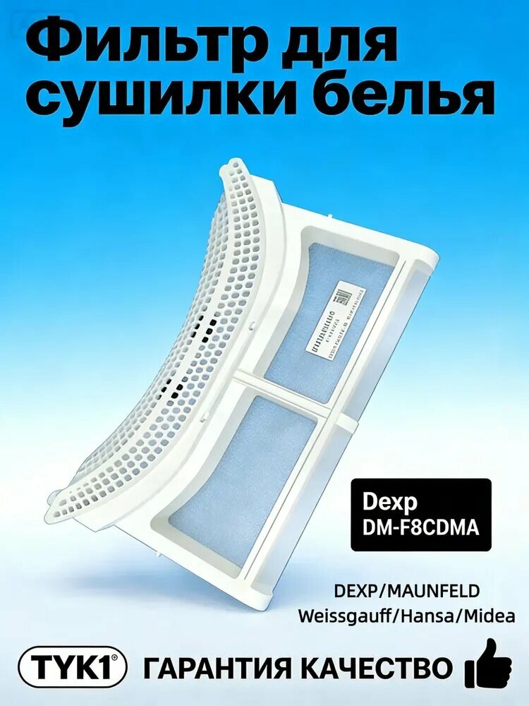 Фильтр для сушки белья Dexp DM-F8CDMA, совместимый с сушильными машинами