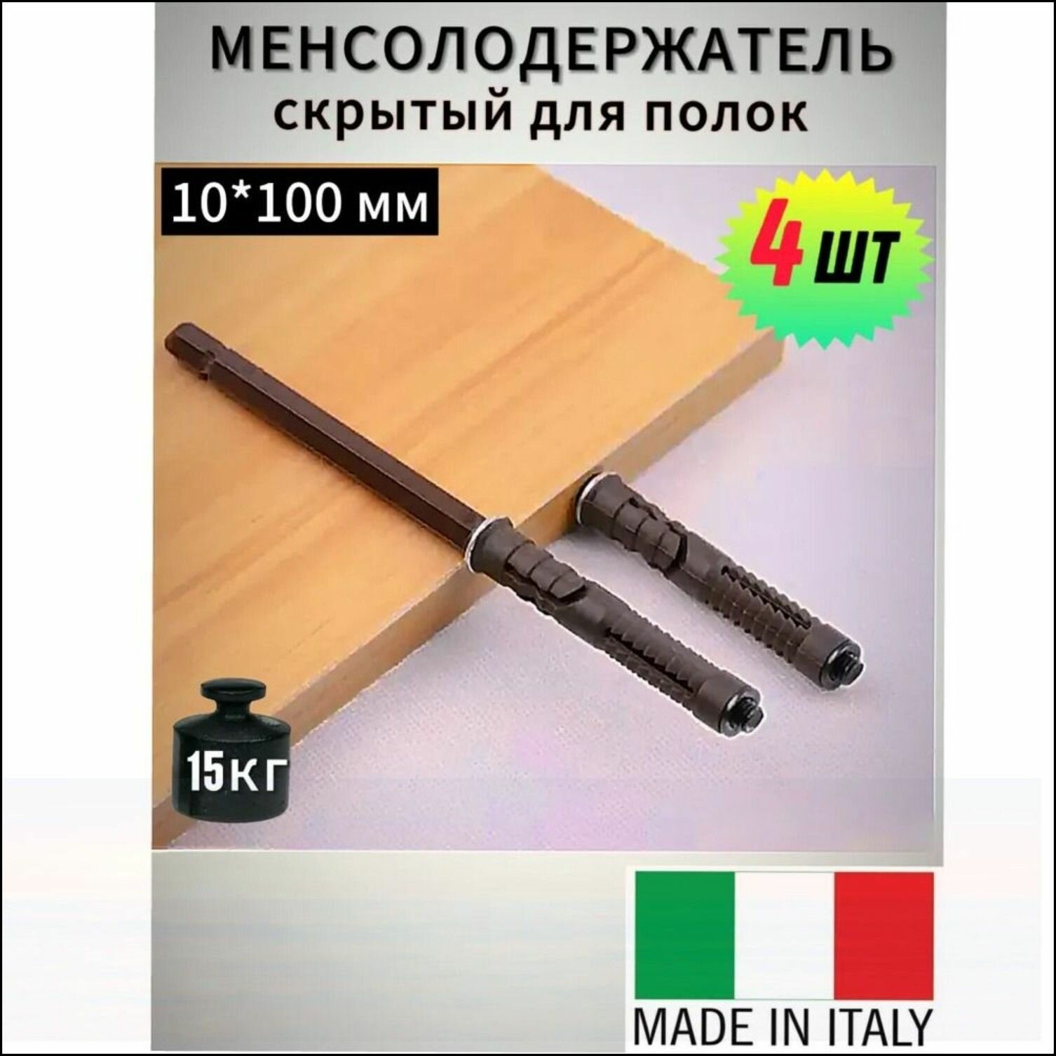 Кронштейн для полок 10×100 мм скрытый — комплект 4 держателя без регулировки для установки невидимых полок в доме