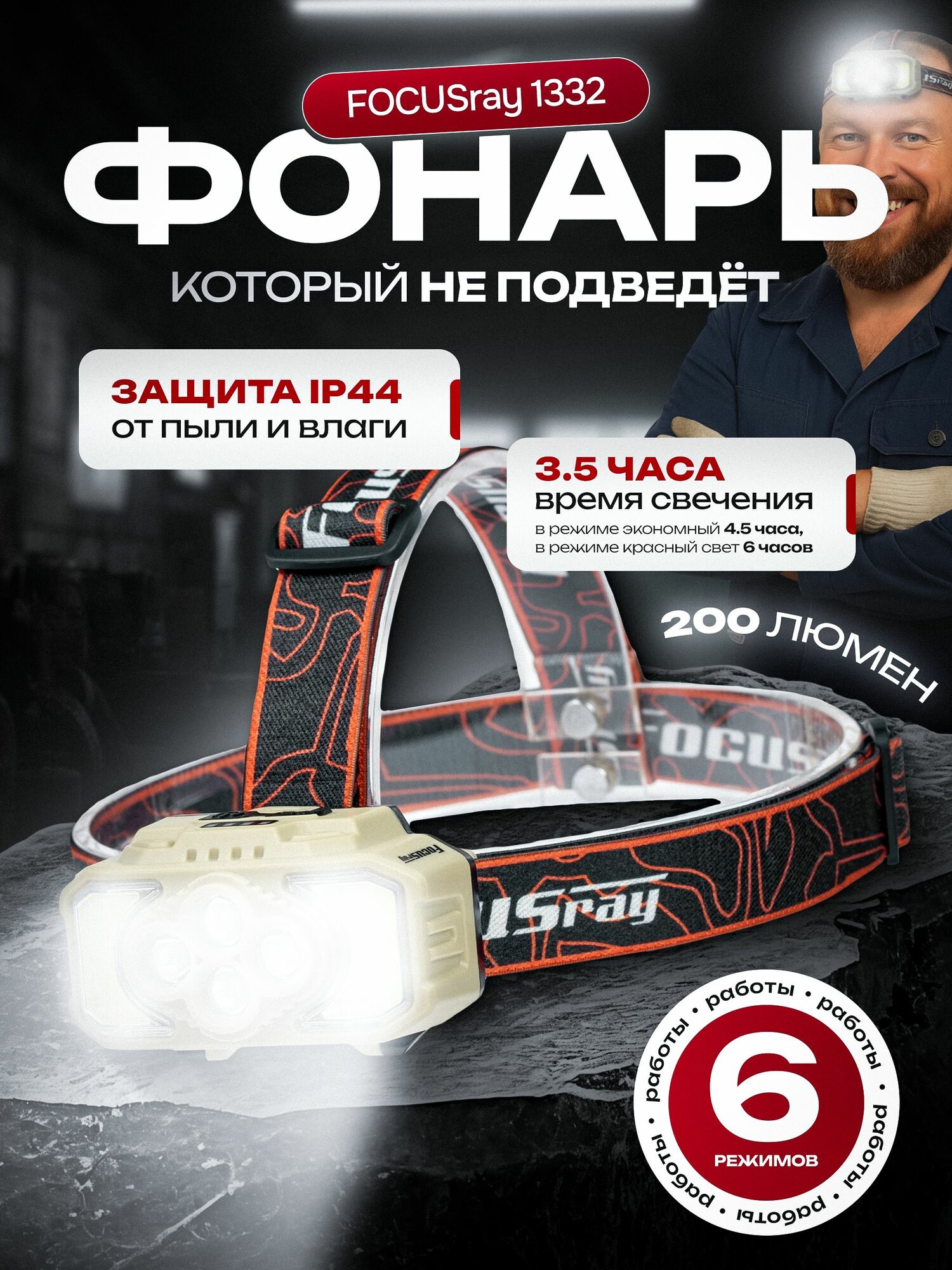 Фонарь налобный аккумуляторный FOCUSray 1332