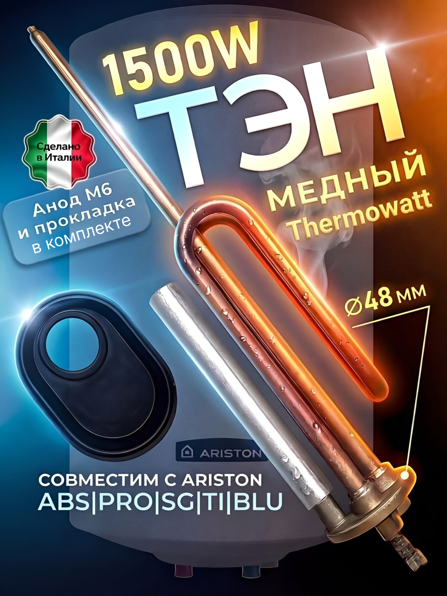 ТЭН для водонагревателя Аристон RCA 1500W/230V из меди, с анодом и прокладкой
