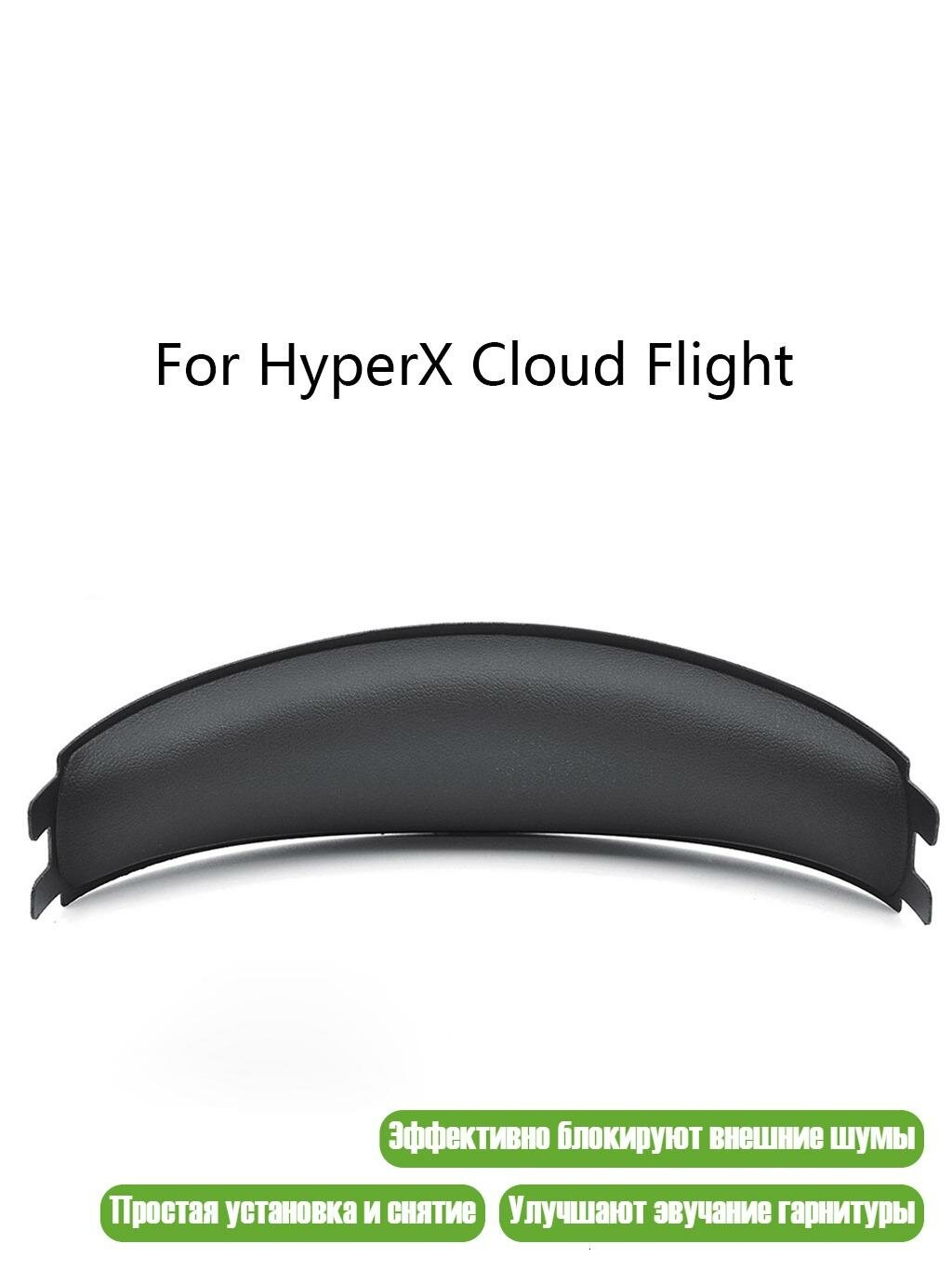 Заменяемые амбушюры для HyperX Cloud Flight и Stinger, Черный