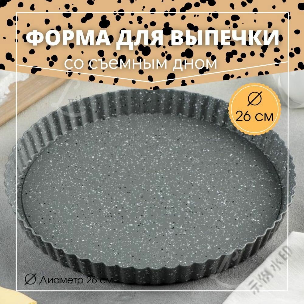 Форма для выпечки, Круглая, 26 см x 26 см, 1 шт