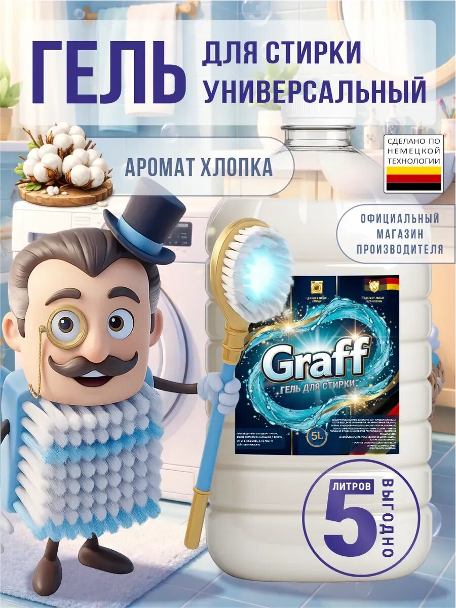 Гель для стирки GRAFF 5 л аромат хлопок