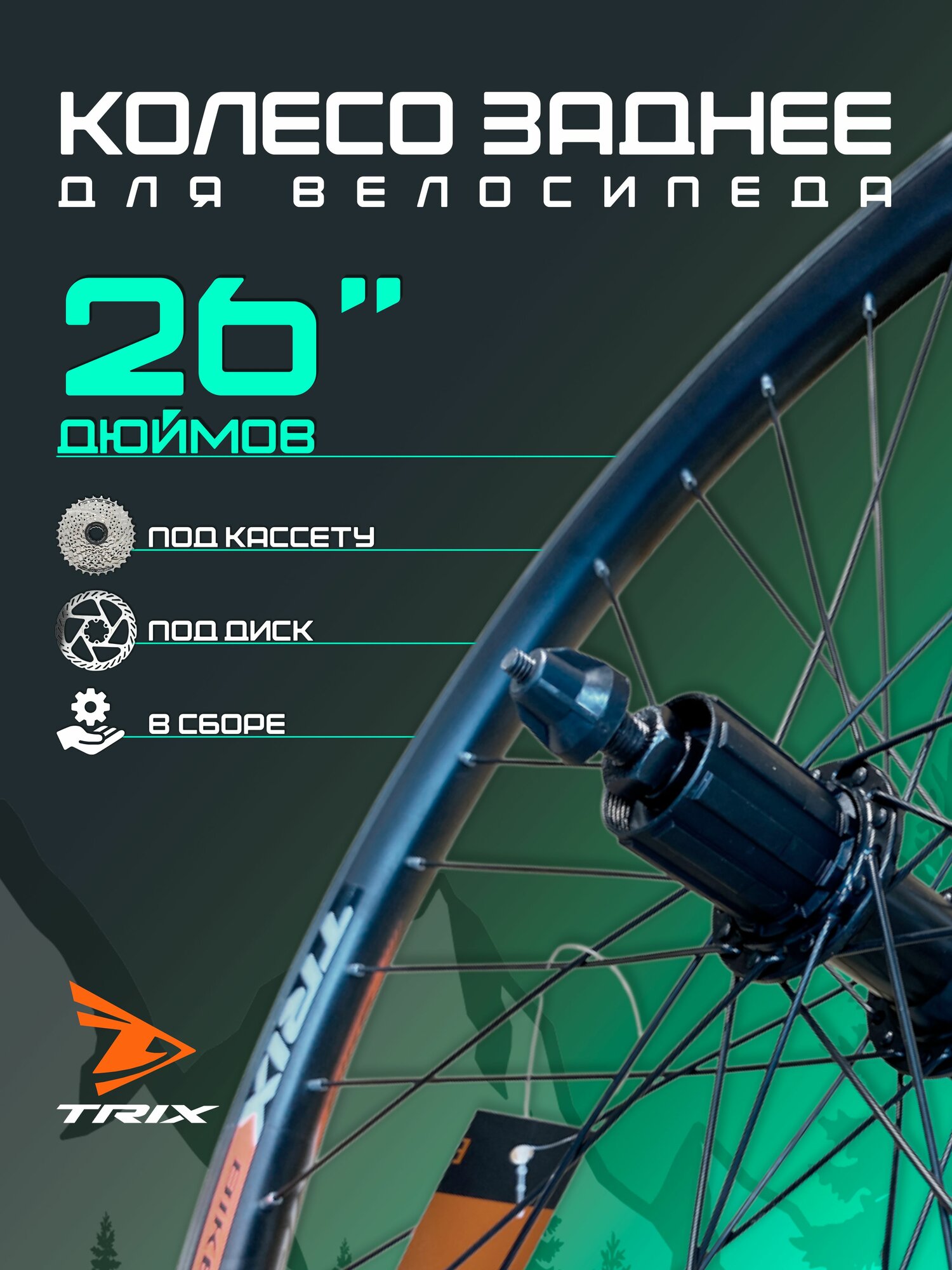 Колесо для велосипеда заднее 26", Дисковый тормоз и V-brake, (D23-26-black-14292), алюминиевый двойной обод, под кассету 8-10 ск, эксцентрик, TRIX