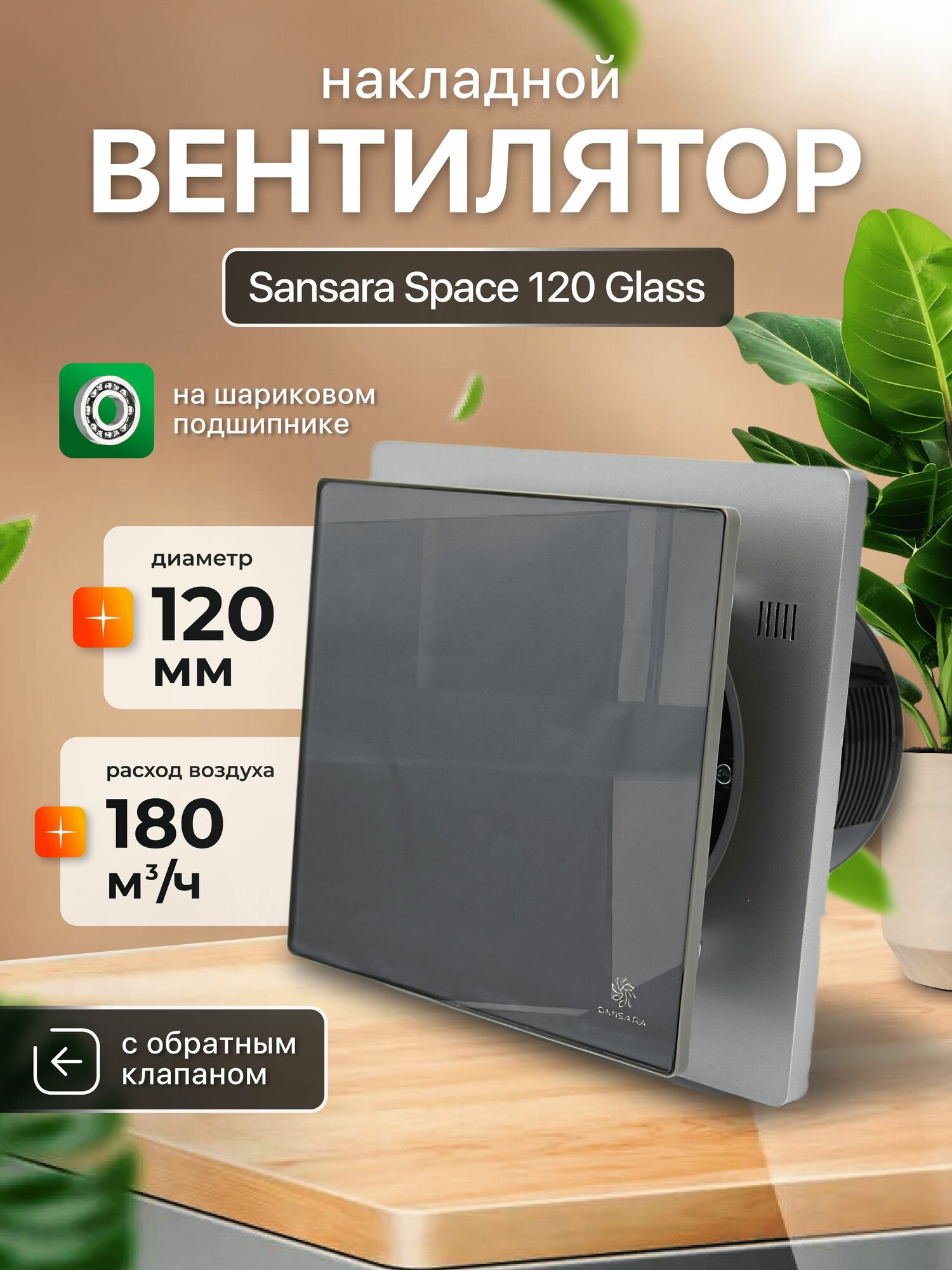 Вентилятор вытяжной Space Silver 120мм накладной с обратным клапаном, вентиляция для дома, серый, стеклянный, дизайнерский