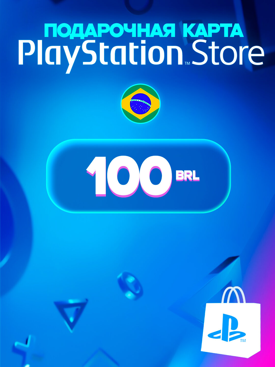 Пополнение счета PlayStation Бразилия, PSN 100 BRL, Цифровой код BR, Подарочная карта PlayStation Gift Card Brazil