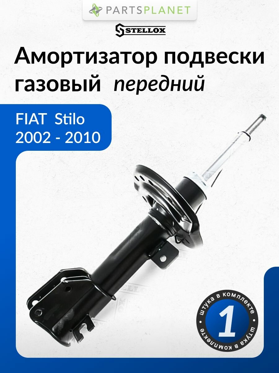 Амортизатор передний газовый для Фиат Стило, Браво 2 4203-9382-SX STELLOX